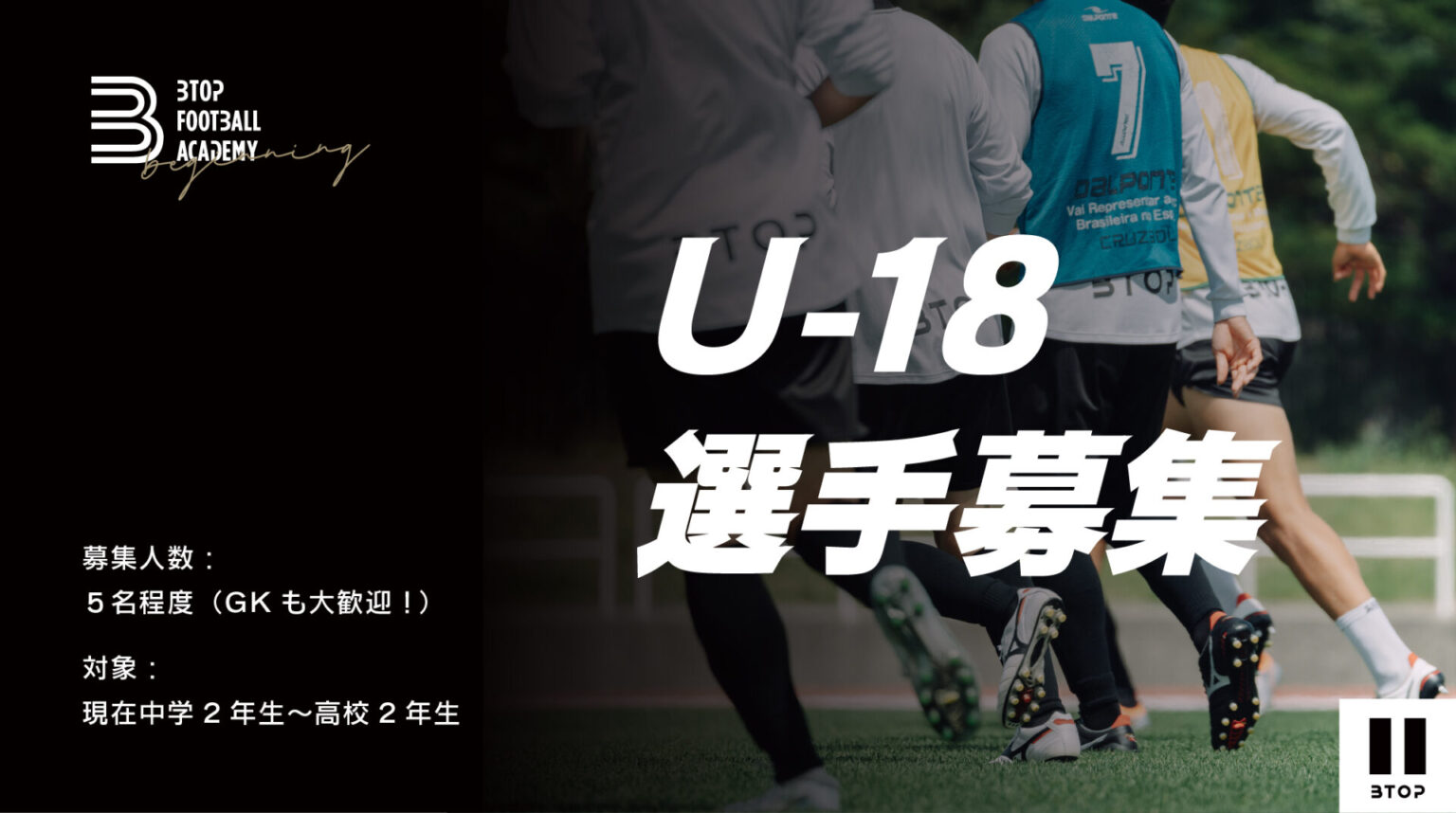 BTOP U-18選手募集のお知らせ - BTOP北海道