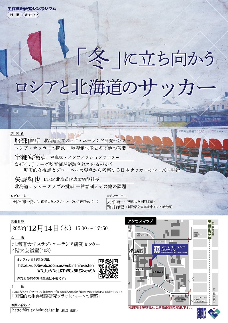 【シンポジウム（12/14）】「『冬』に立ち向かう ロシアと北海道のサッカー」に代表矢野が登壇します - BTOP北海道